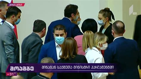 ვითარება პარლამენტში სპეციალური გამოშვება მოამბე Youtube