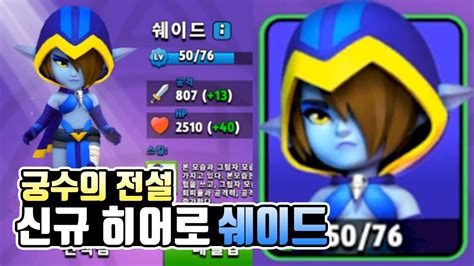 궁수의전설 신규 캐릭터 쉐이드 얼마나 좋을까 아프리카tv Vod