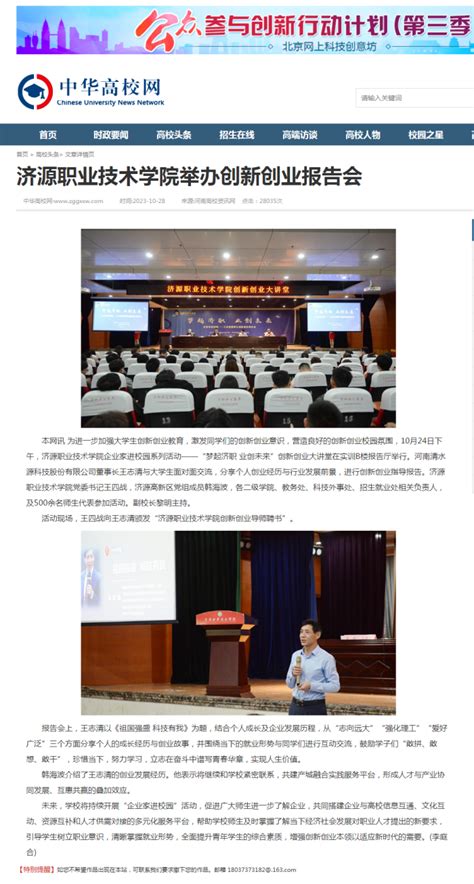 河南高校行、河南高校资讯网等：济源职业技术学院举办创新创业报告会