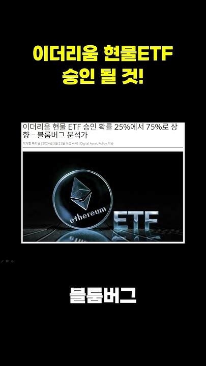이더리움 현물 Etf 승인 됩니다 이더리움 이더리움etf 이더리움현물etf 이더리움클래식 이더리움전망 Youtube