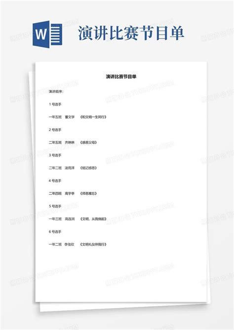 演讲比赛节目单Word模板下载 编号lpkmgpnw 熊猫办公