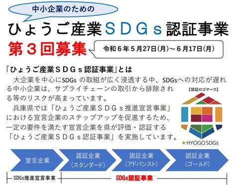 ひょうご産業sdgs認証事業 第3回募集が始まります（5月27日～6月17日） ひょうごsdgs Hub【公式サイト】