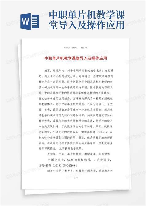 中职单片机教学课堂导入及操作应用word模板下载编号qarmymvg熊猫办公