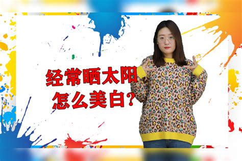 外出暴晒后该如何美白急救？3个方法搭配使用，让你想黑都难健康养生急救方法养生