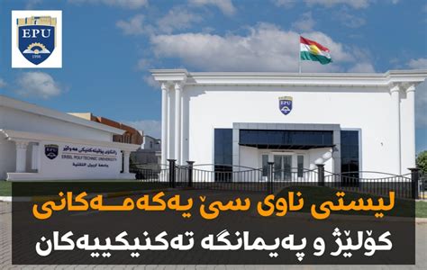 زانكۆی پۆلیتەکنیکی هەولێر لیستی ناوی سێ یەکەمەکانی سەر ئاستی بەشە