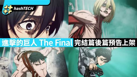 《進擊的巨人 The Final Season 完結篇》後篇預告 大結局要來了