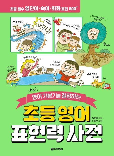 초등 영어 표현력 사전 플라이북