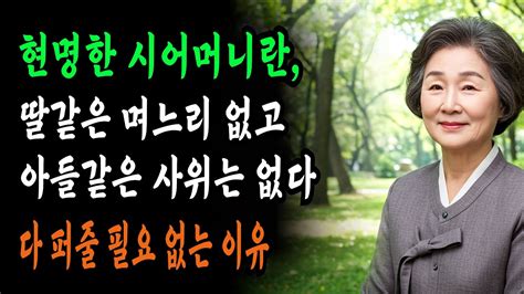 시어머니가 굳이 며느리와 잘 지낼 필요 없는 이유｜딸같은 며느리 아들같은 사위는 없다 현명한 시어머니란 Youtube