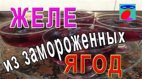 Желе из замороженных ягод Рецепт желе Десерт из ягод Youtube