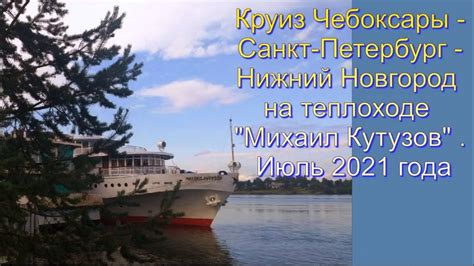 Круиз Чебоксары Санкт Петербург Нижний Новгород на теплоходе