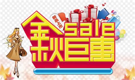 秋天促销字体PNG图片素材下载 图片编号ypgdrmnq 免抠素材网
