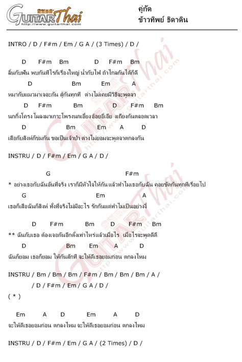 คอร์ดเพลง คู่กัด ข้าวทิพย์ ธิดาดิน