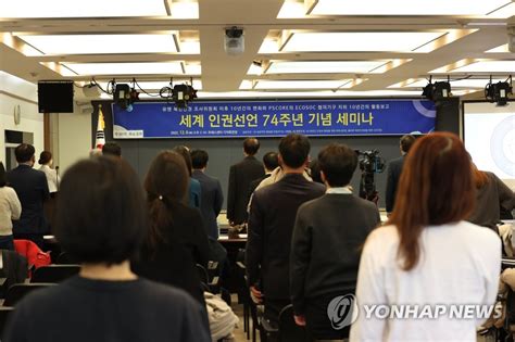 세계인권선언 74주년 기념세미나 연합뉴스
