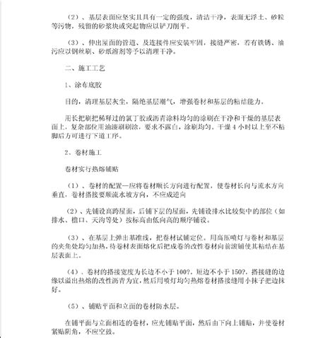 住宅楼sbs屋面卷材防水施工方案 5p免费下载 建筑施工 土木工程网
