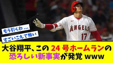 大谷翔平、この24号ホームランの恐ろしい新事実が発覚【なんj反応】 Youtube
