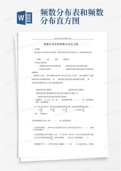 频数分布表和频数分布直方图 Word模板下载编号qkngojmp熊猫办公