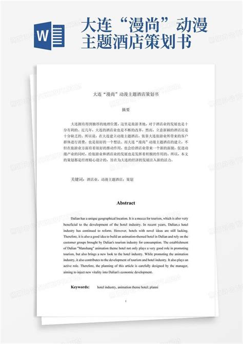 大连“漫尚”动漫主题酒店策划书word模板下载编号qjnbznzg熊猫办公