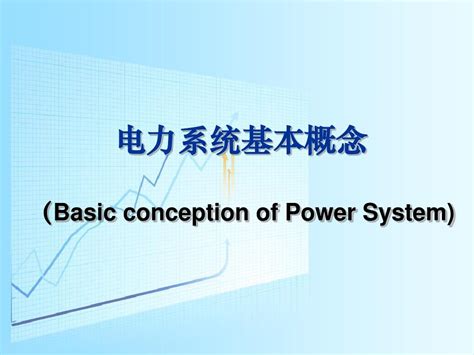 电力系统分析 电力系统基本概念word文档在线阅读与下载无忧文档