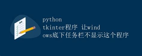 Python Tkinter程序让windows底下任务栏不显示这个程序极客笔记