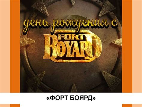День рождения с «Форт Боярд» - online presentation