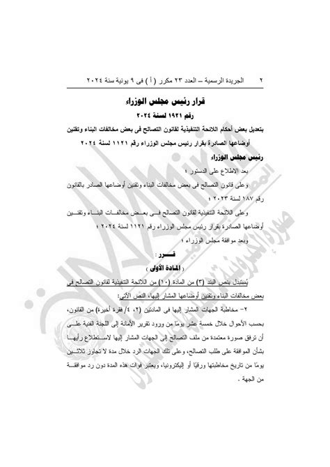 الحكومة تقر تعديلات مهمة على قانون التصالح في مخالفات البناء