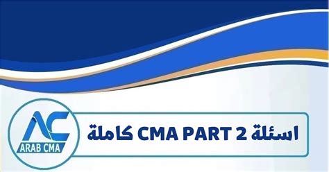 اسئلة Cma Part 2 كاملة