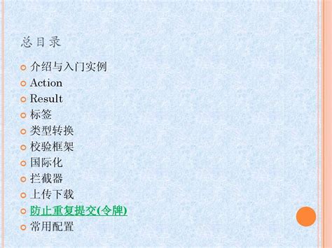 ⑩struts2教程 防止重复提交令牌word文档在线阅读与下载无忧文档