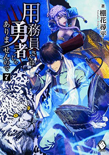 『用務員さんは勇者じゃありませんので 7巻』｜感想・レビュー・試し読み 読書メーター