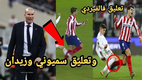 فالفيردي يتحدث عن عركله موراتا وتعليق زيدان وسميوني Youtube