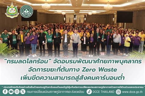 “กรมลดโลกร้อ กรมการเปลี่ยนแปลงสภาพภูมิอากาศและสิ่งแวดล้อม