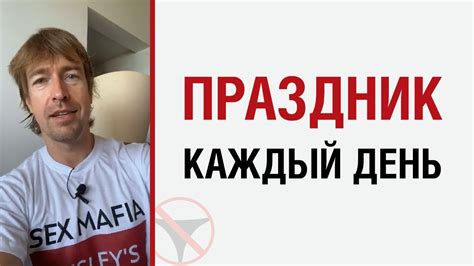 Алекс Лесли о празднике каждый день - YouTube