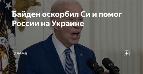 Байден оскорбил Си и помог России на Украине Царьград Дзен