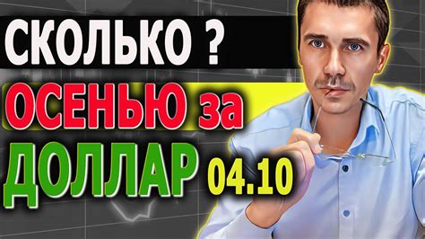 ДОЛЛАР РУБЛЬ Прогноз на ОКТЯБРЬ Прогноз курса доллара и прогноз курса рубля Курс Доллара СЕГОДНЯ
