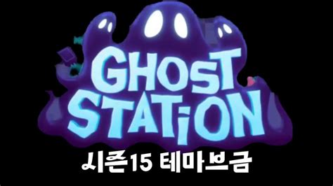 브롤스타즈 시즌15 고스트 스테이션 테마브금👻 Youtube