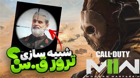 ترور قاسم سلیمانی یا قربرانی؟؟ بازی کال اف دیوتی مدرن وارفر 2 Cod