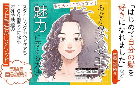 もう天パで悩まない あなたのクセ毛を 魅力に変える方法 カーリーガール リン 本 通販 Amazon