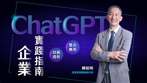 Chatgpt企業實踐指南 技術透析與整合應用 緯育tibame 提拔我的學習力 提升職場競爭力