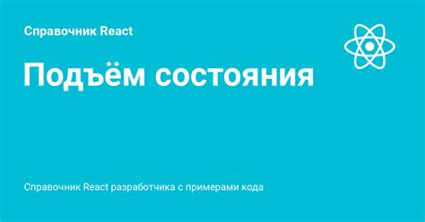 Подъём состояния ⚡️ React с примерами кода