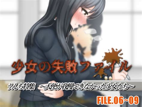 少女の失敗ファイルうんち特集 File06~09～大便が我慢できなかった少女たち～ Girls Omorashi Market