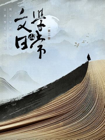文學的日常 第二季 陸劇免費線上看 KKTV