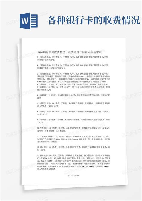 各种银行卡的收费情况word模板下载编号lnnkdnja熊猫办公