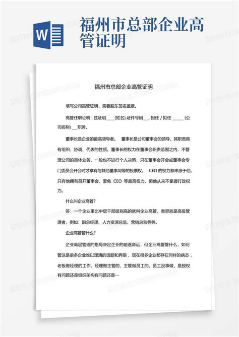 福州市总部企业高管证明word模板下载编号lgzkavdj熊猫办公