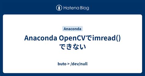 Anaconda OpenCVでimread できない buto dev null