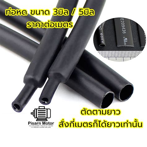 ท่อหด ท่อหดหุ้มสายไฟ 3มม 5 มม ขนาด 3มิล 3mm 5มิล 5mm ราคาต่อ
