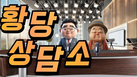 황당상담소 일상고민해결 Youtube