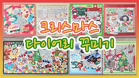 일상기록 크리스마스 다이어리 꾸미기 A Weeks Diary 다꾸 오메베어 프리즐프렌즈 크리미크럼즈 단풍 루씨 흰톨 Youtube