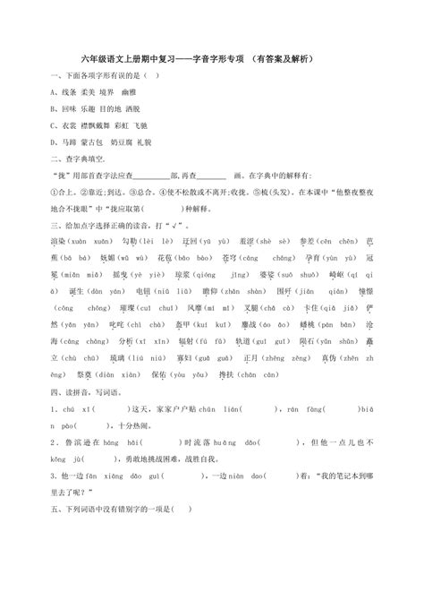 部编版六年级上册语文期中复习——字音字形专项（含解析） 21世纪教育网