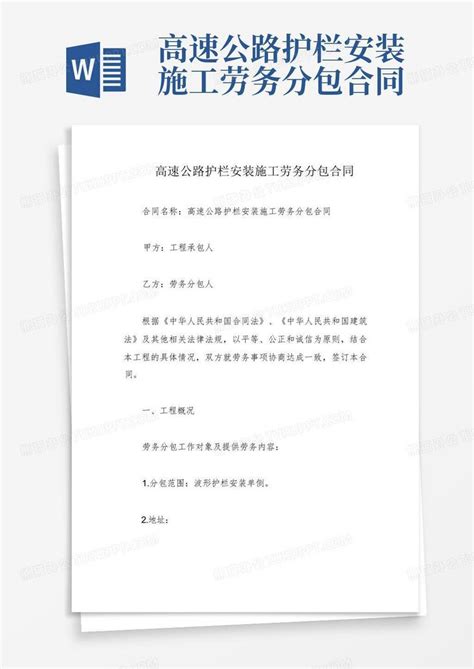高速公路护栏安装施工劳务分包合同word模板下载编号ljoxogov熊猫办公