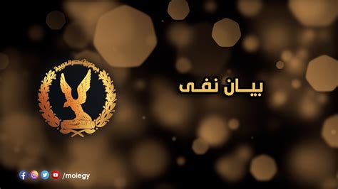 وزارة الداخلية On Twitter نفى مصدر أمنى صحة ما تم تداوله عبر إحدى