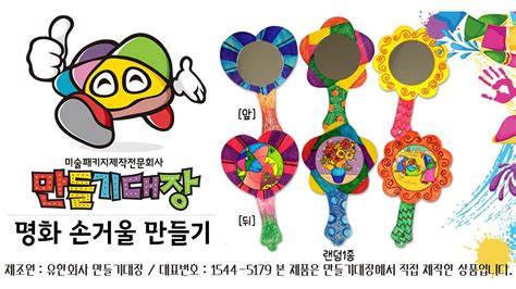 만들기대장 동영상 명화 손거울 만들기미술수업미술패키지제작전문회사미술재료만들기재료만들기대장미술수업미술프로그램원격수업 Youtube